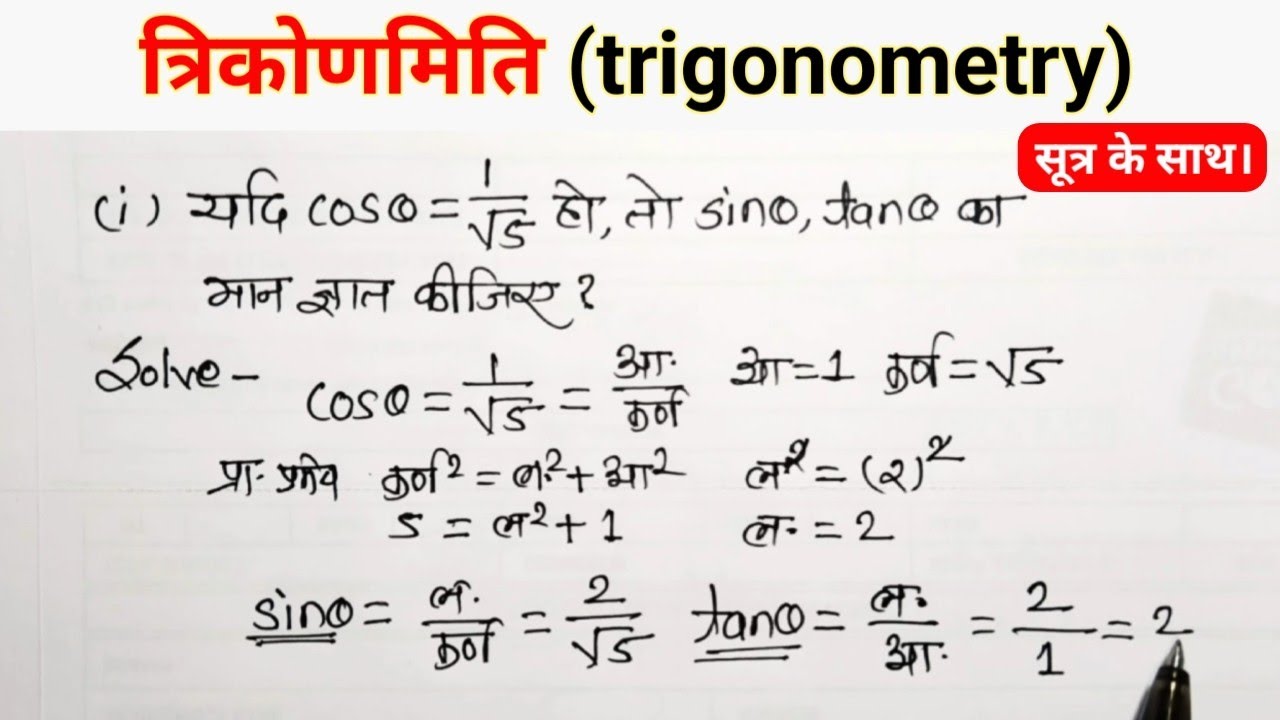 त्रिकोणमिति के महत्वपूर्ण हल l triconmiti | trigonometry math ...