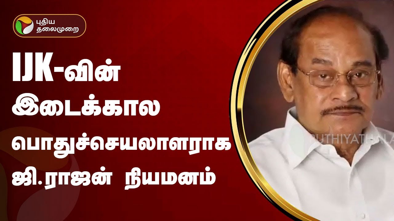 IJK-வின் இடைக்கால பொதுச்செயலாளராக ஜி.ராஜன் நியமனம் | IJK | PTT - YouTube