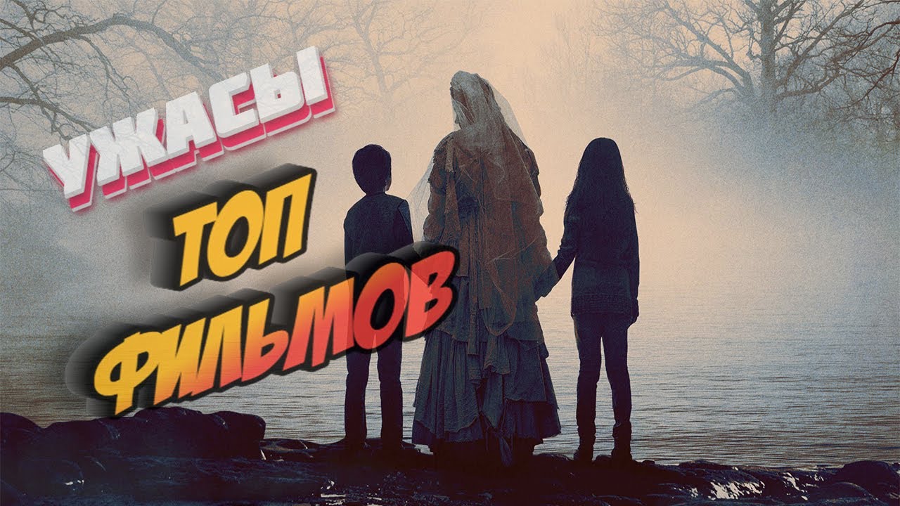 ТОП ФИЛЬМОВ УЖАСОВ,КОТОРЫЕ СТОИТ ПОСМОТРЕТЬ! НОВЫЕ ФИЛЬМЫ УЖАСОВ! - YouTube