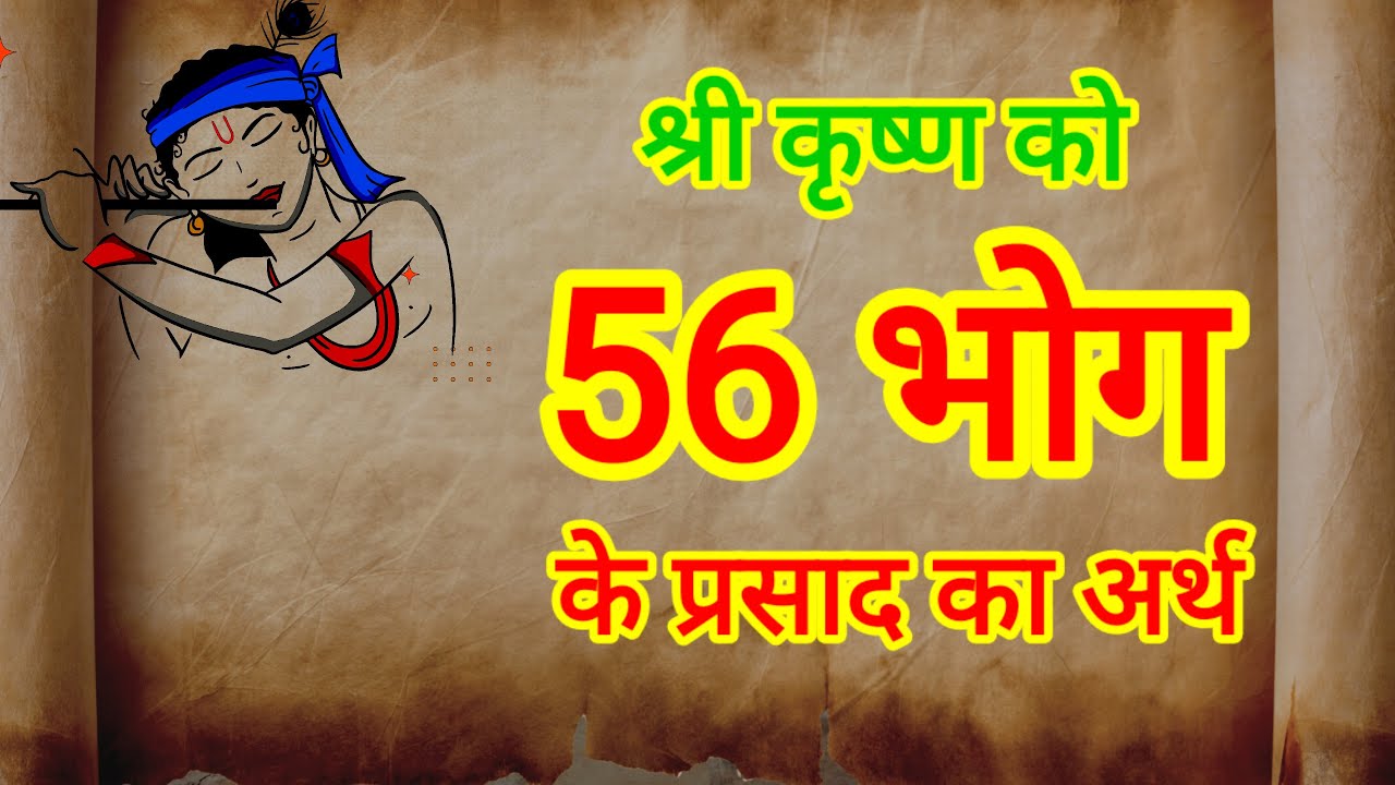 श्री कृष्ण के 56 भोग | 56 Bhog kya hai | 56 Bhog kyon lagaya jata hai # ...