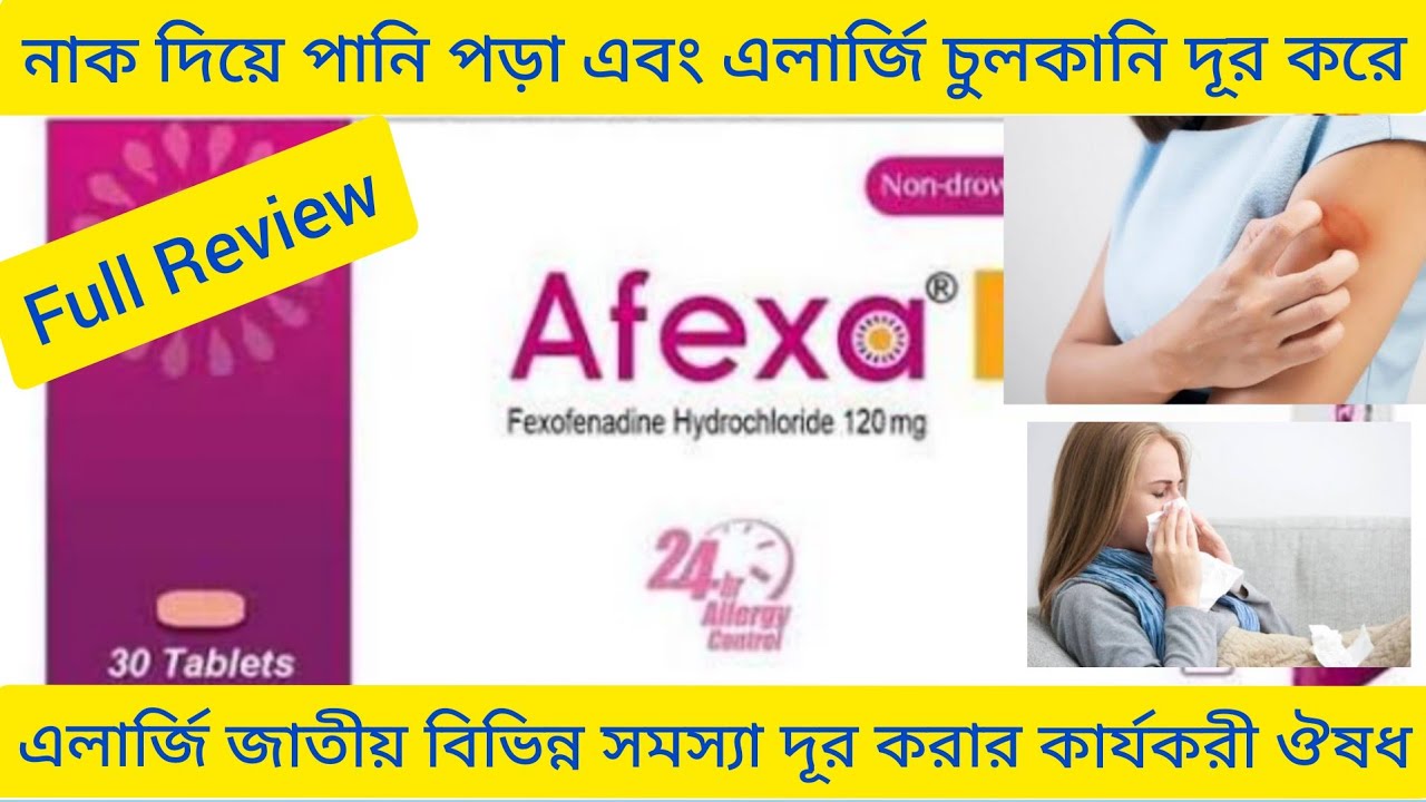 Afexa Tablet Bangla/ এলার্জি চুলকানি এবং ঠান্ডা জনিত সমস্যা দূর করার ...