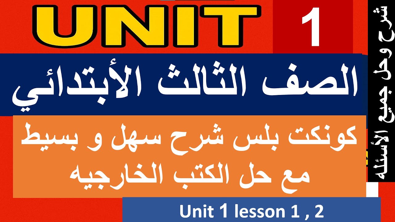 كونكت بلس الصف الثالث الابتدائي الترم الأول يونيت 1 – connect plus unit ...