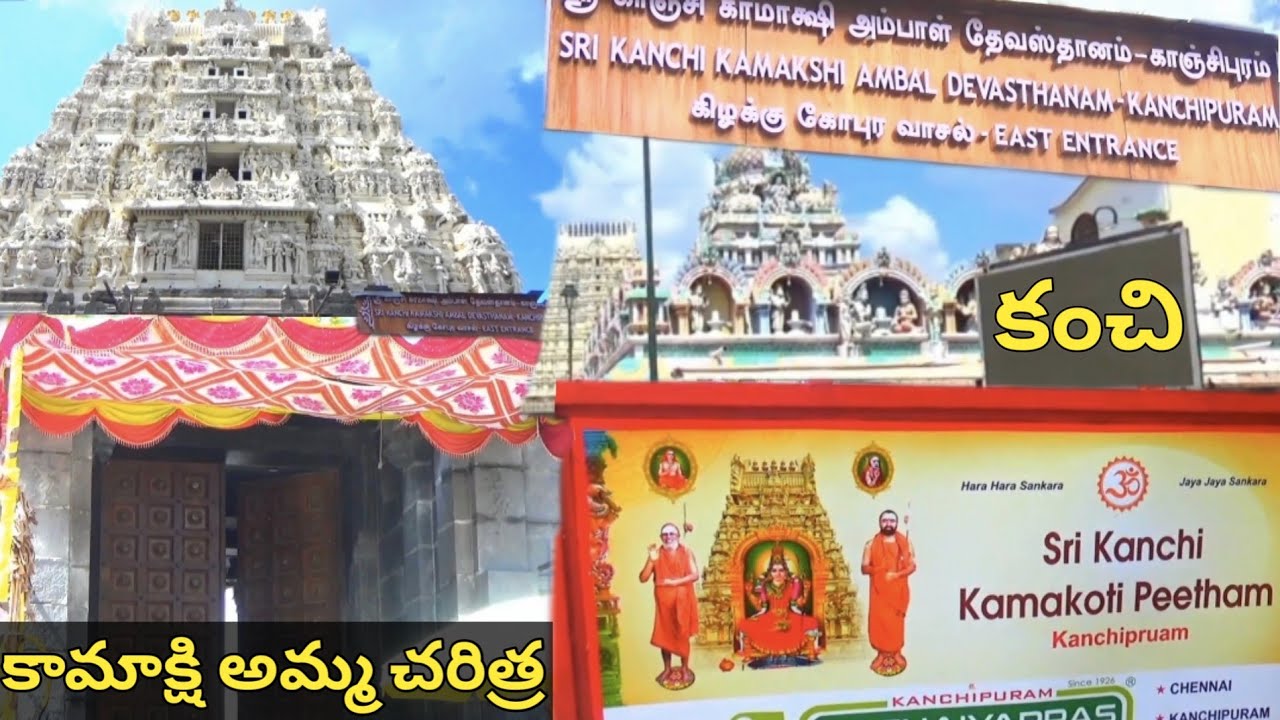 Kanchi Kamakshi Amma History |Kanchipuram Peetam| కంచి కామాక్షి చరిత్ర ...