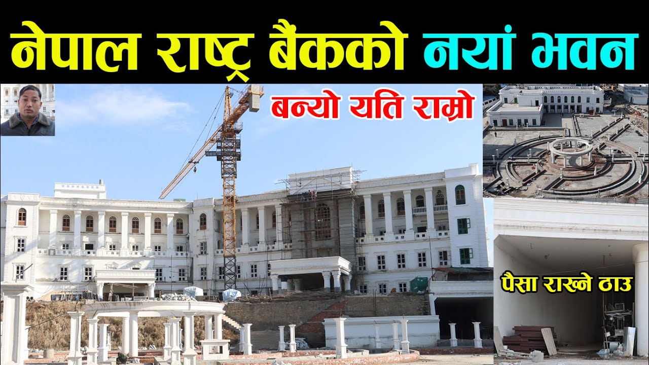 यति राम्रो बन्यो नेपाल राष्ट्र बैंकको नयाँ भवन | nepal rastra bank new ...