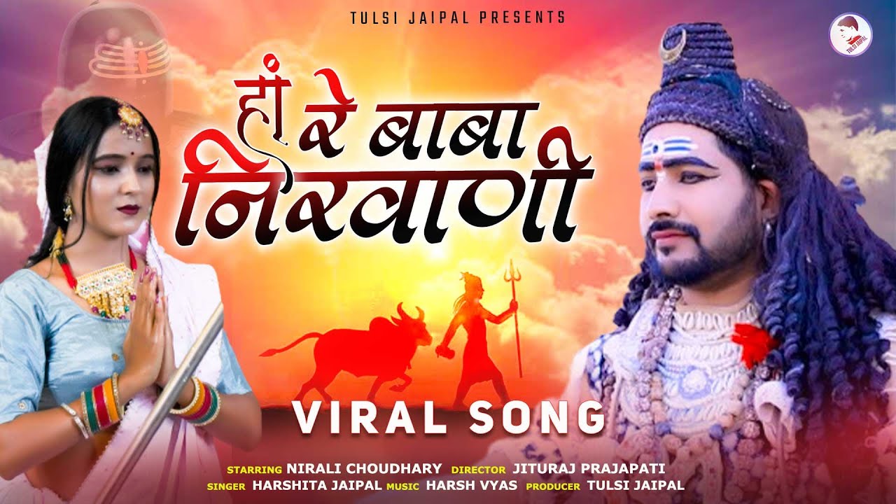 हां रे बाबा निरवाणी | Ha Re Baba Nirwani | Bholenath Song | Viral Shiv Bhajan | Harshita Jaipal ...