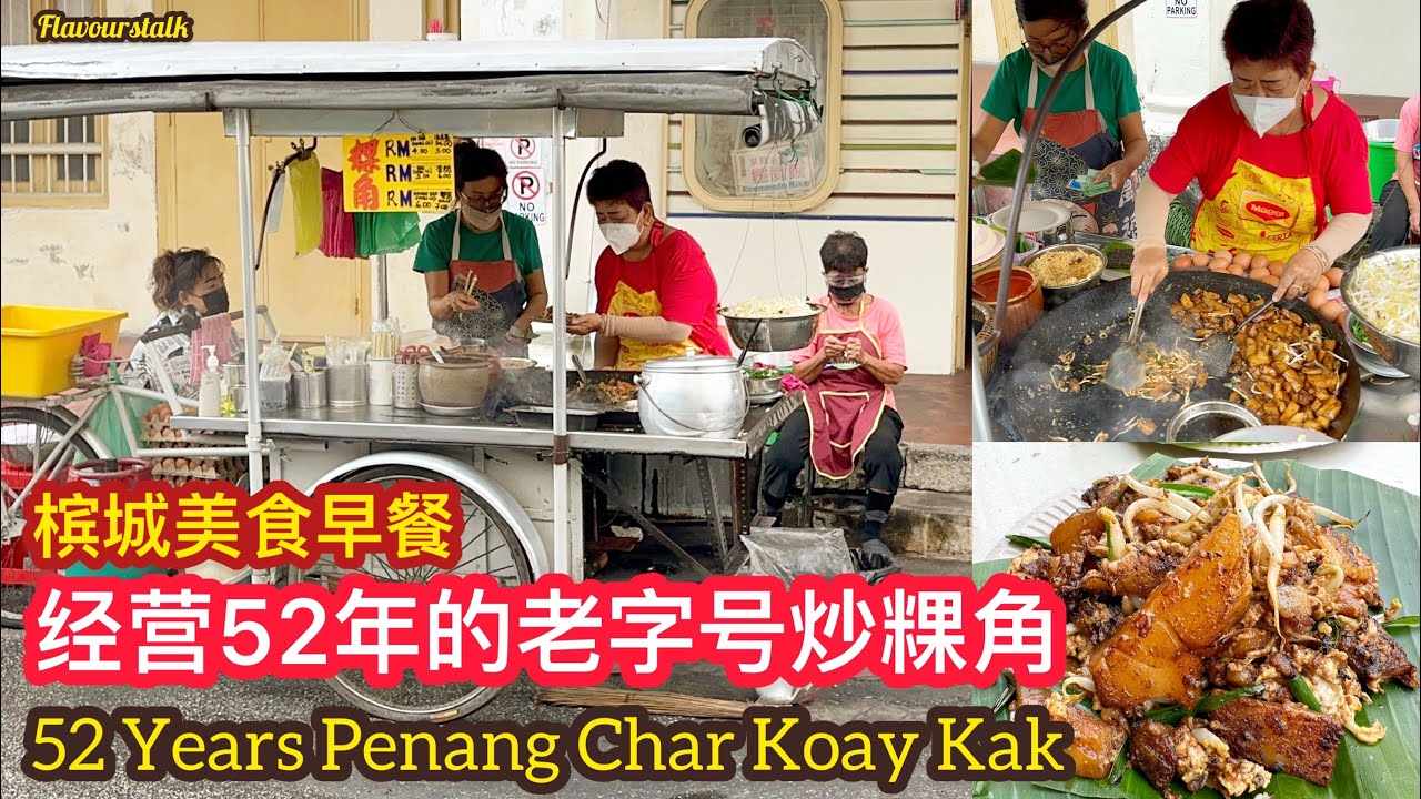 52 years Famous Char Koay Kak & Chee Cheong Fun Breakfast Penang Street ...