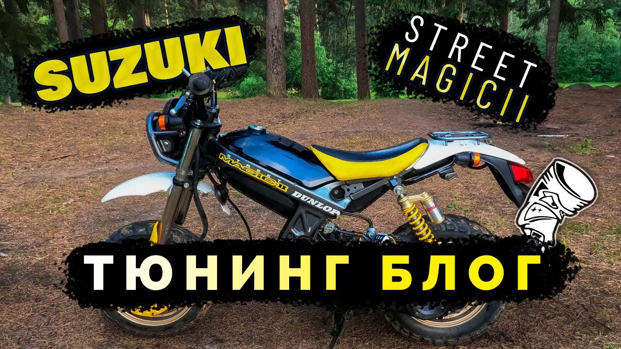 Тюнинг блог Suzuki Street magic 2 | Что-то пошло не по плану | - YouTube