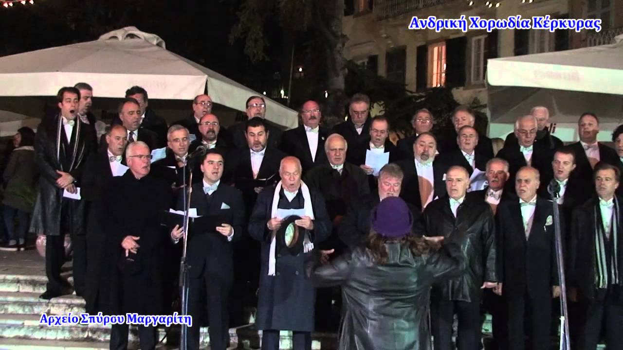 Ανδρική Χορωδία Κέρκυρας Κάλαντα Αργοστολίου 24 Δεκεμβρίου 2014 - YouTube