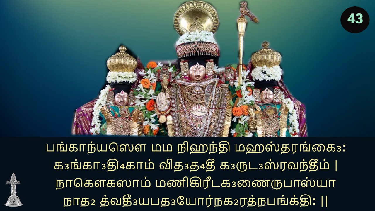 Slokam 43 Sri Devanayaka Panchasat by Sri UVe Alathurai Siruvalur ...