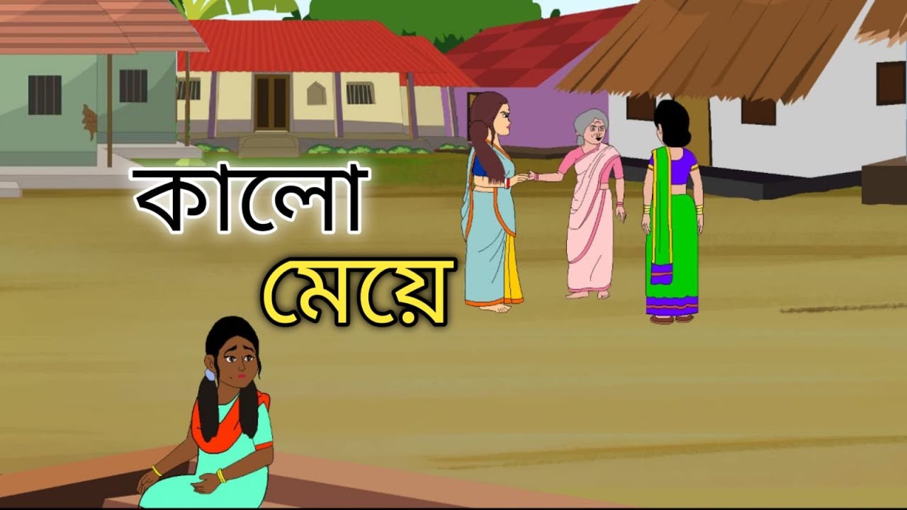 KALO MEYE || thakumar jhuli || 2d animation || bengali cartoon ...