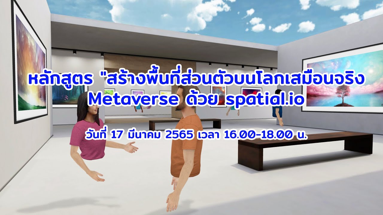 การสร้างพื้นที่ส่วนตัวบนโลกเสมือนจริง Metaverse ด้วย spatial.io (วันที่ ...