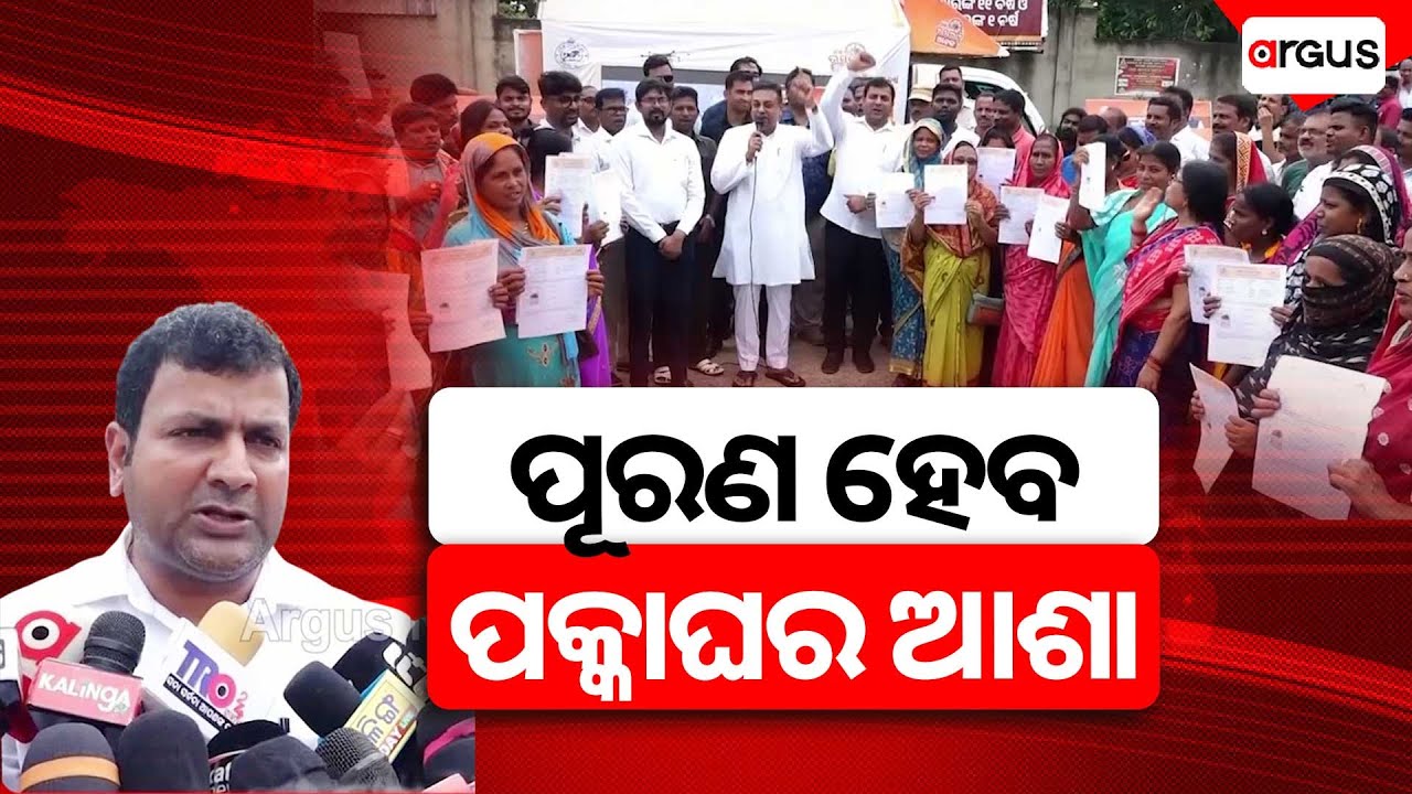 ପୂରଣ ହେବ ପକ୍କାଘର ଆଶା | Pradhan Mantri Awas Yojana | Puri | Sambit Patra ...