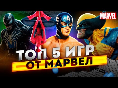ТОП 5 Ожидаемых Игр Marvel в 2025-2027