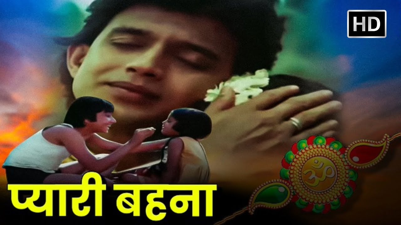 मिथुन चक्रवर्ती - प्यारी बहना (Pyari Behna) - अजय देवगन, पद्मिनी ...