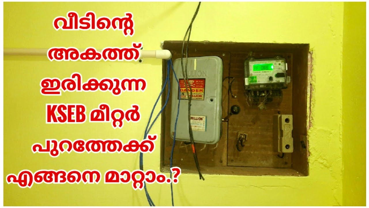 KSEB Meter വീടിന്റെ അകത്താണോ.? എങ്ങനെ പുറത്തേക്ക് മാറ്റാം.. |Kseb meter shifting - YouTube