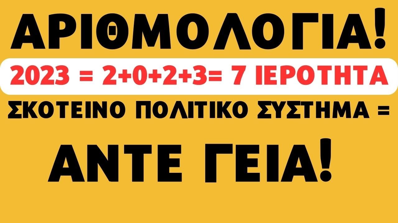 2023: ΤΟ ΤΕΛΟΣ ΤΟΥ ΣΚΟΤΕΙΝΟΥ ΠΟΛΙΤΙΚΟΥ ΣΥΣΤΗΜΑΤΟΣ ΕΙΝΑΙ ΤΩΡΑ!!! Urantia ...