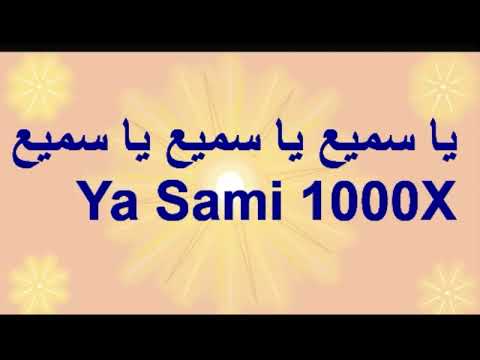 یا سمیع یا سمیع یا سمیع ll Ya Sami Ya Sami 1000X