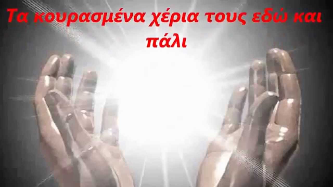 ΑΝΘΡΩΠΙΝΑ ΧΕΡΙΑ - YouTube