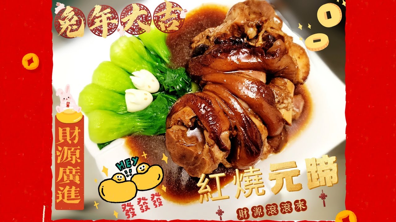 紅燒元蹄 Braised pork hock with instant pot - YouTube
