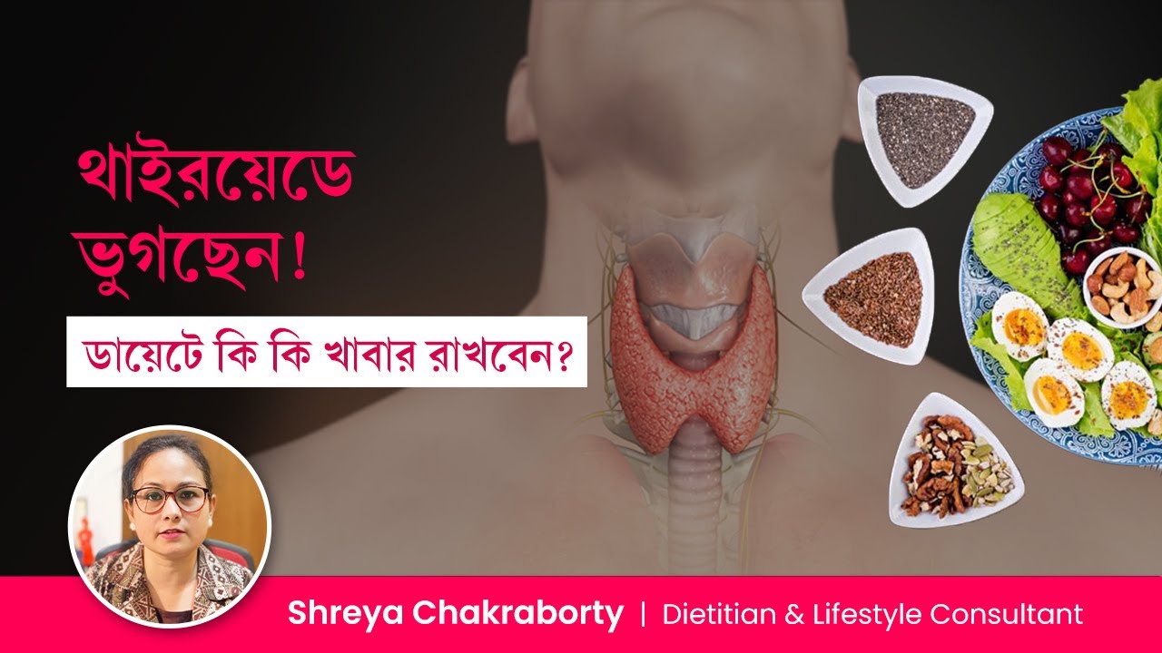 থাইরয়েড রোগ হলে কী খাবেন এবং কী খাবেন না? Diet Tips for Thyroid Patient | Thyroid Control Tips ...