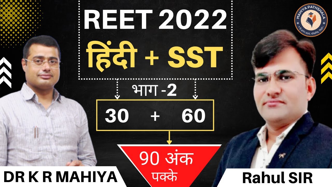 REET 2022 : REET Marathon Class 2022 | Reet Level 1 & level 2 most ...