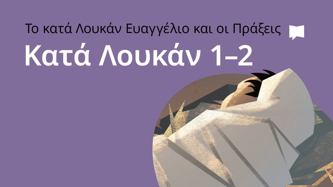 Η Γέννηση του Ιησού: Κατά Λουκάν 1–2 - YouTube