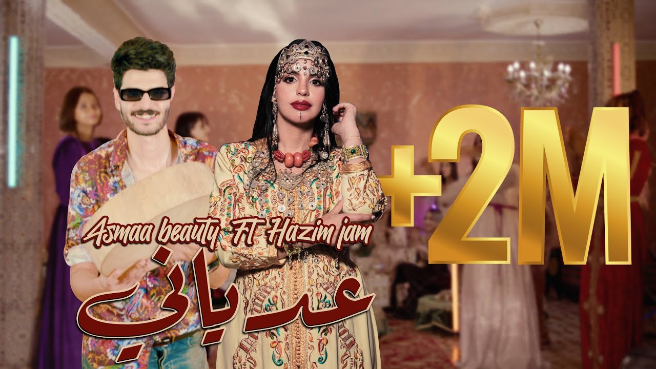 Asmaa Beauty ft Hazim Jam - 3adyani (EXCLUSIVE Music Video) | أسماء بيوتي و حازم جام - عدياني ...