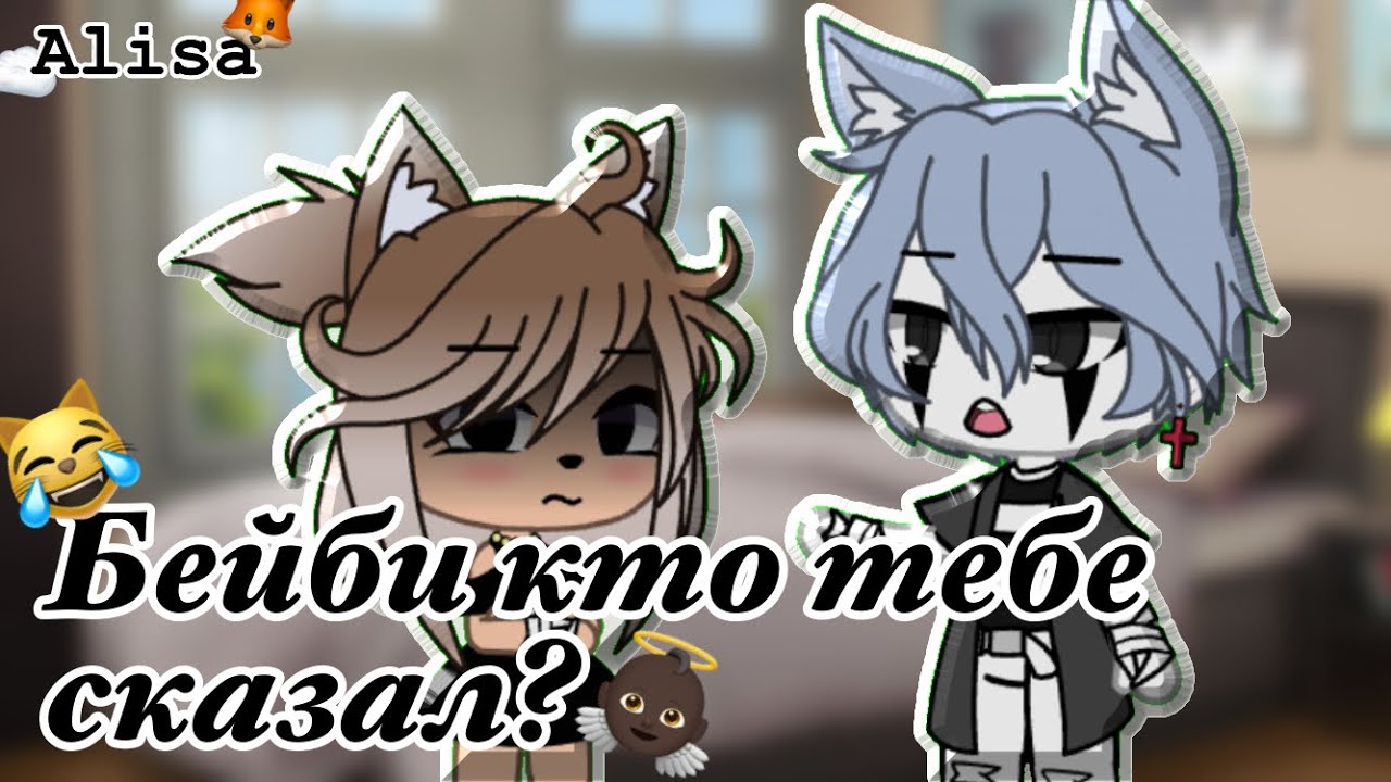 Бейби кто тебе сказал?Gacha life//Alisa🦊 - YouTube