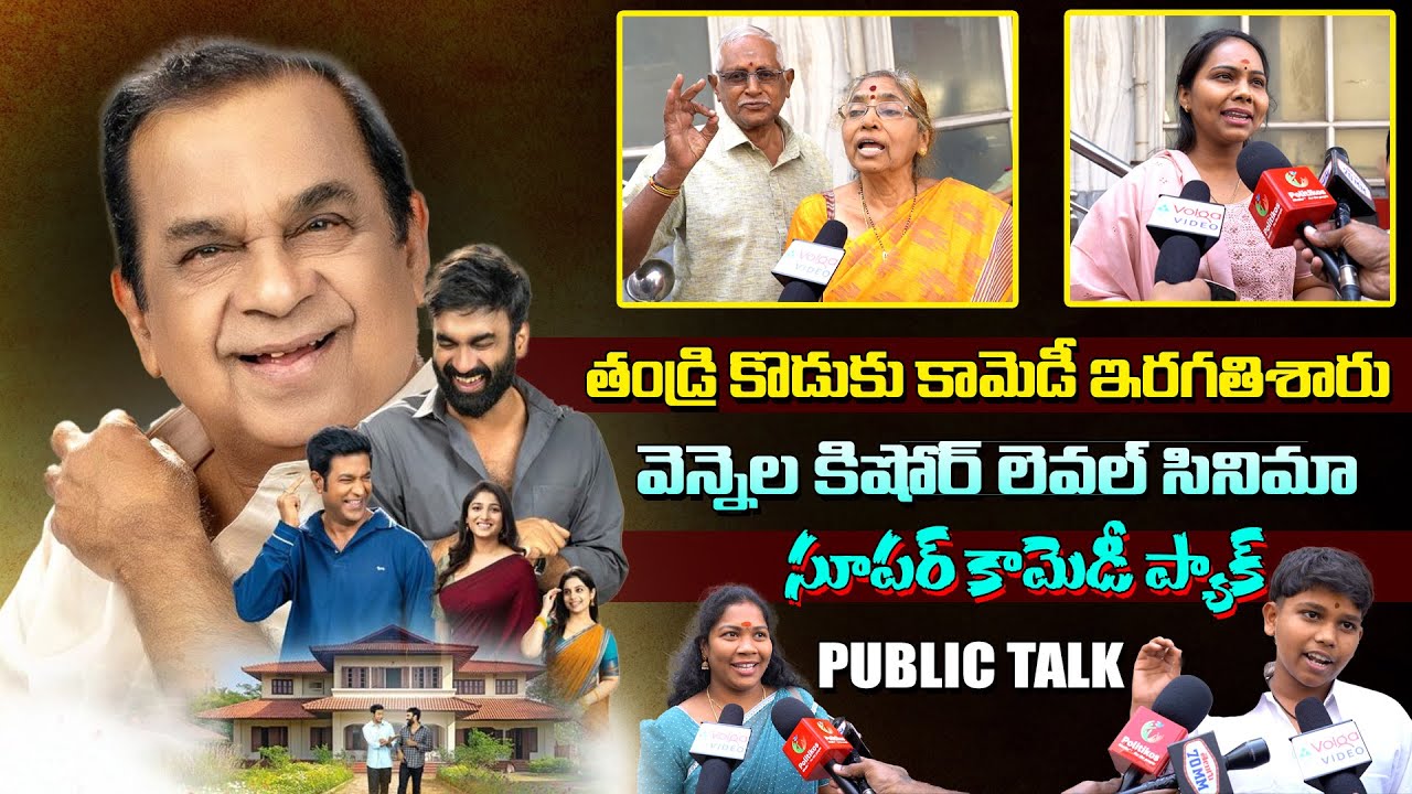 Brahma Anandam Movie Public Talk | Brahma Anandam Movie Review | Raja ...