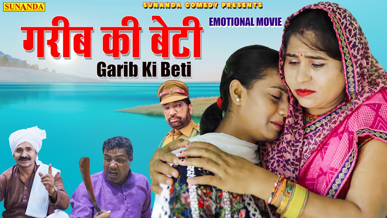 गरीब की बेटी ! पारिवारिक मूवी | GARIB KI BETI | New Motivational Movie ...