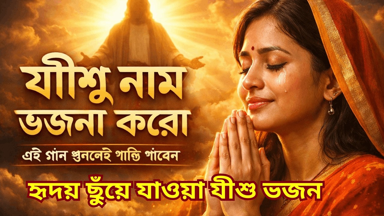 খৃষ্টীয় বাংলা ভজন গীত | ভজ নাম যীশু নাম | Christian Songs | DIPTI ...