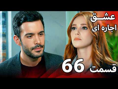 عشق اجاره‌ای – قسمت 66 | Kiralık Aşk فارسی