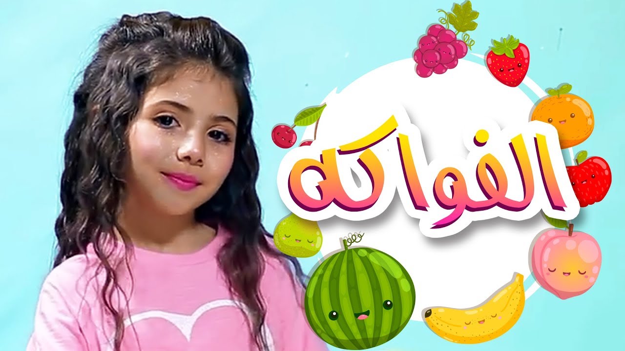 كليب الفواكه - لين الغيث | قناة كراميش الفضائية Karameesh Tv - YouTube