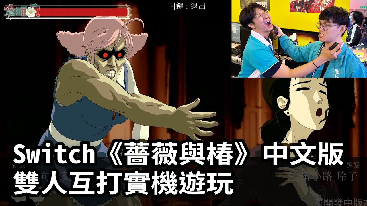呼巴掌遊戲再進化 沒想到可以真人互巴!switch《薔薇與椿》中文版對戰模式實機遊玩 Youtube