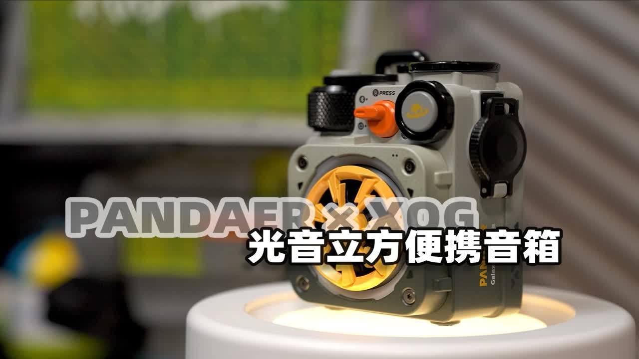 PANDAER×XOG 光音立方便携音箱体验分享 - YouTube