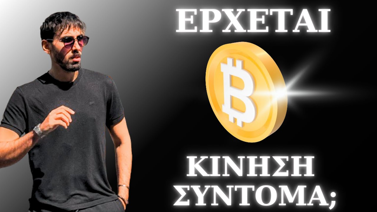 Σε πόσο καιρό θα δούμε την επόμενη κίνηση του Bitcoin; - YouTube