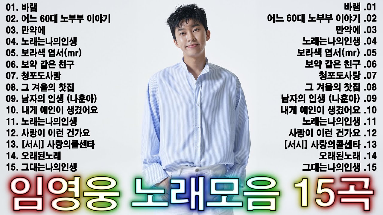 임영웅 노래모음 15곡 을 광고없이듣기 임영웅 마음의 위로가 되는 노래모음🌸100분 연속듣기 Playlist 어느 60대 노부부이야기 사랑이 이런건가요 Youtube