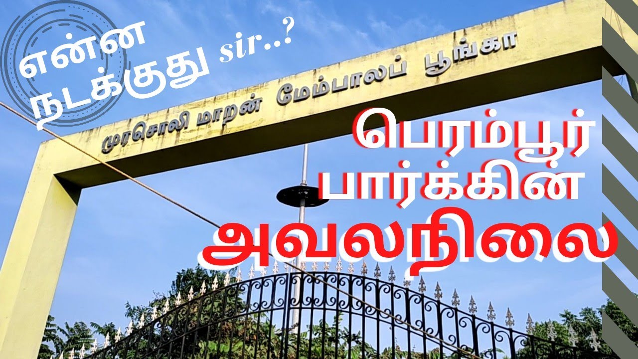 perambur park | பெரம்பூர் பார்க்கின் நிலைமையை பாருங்க | today trending ...