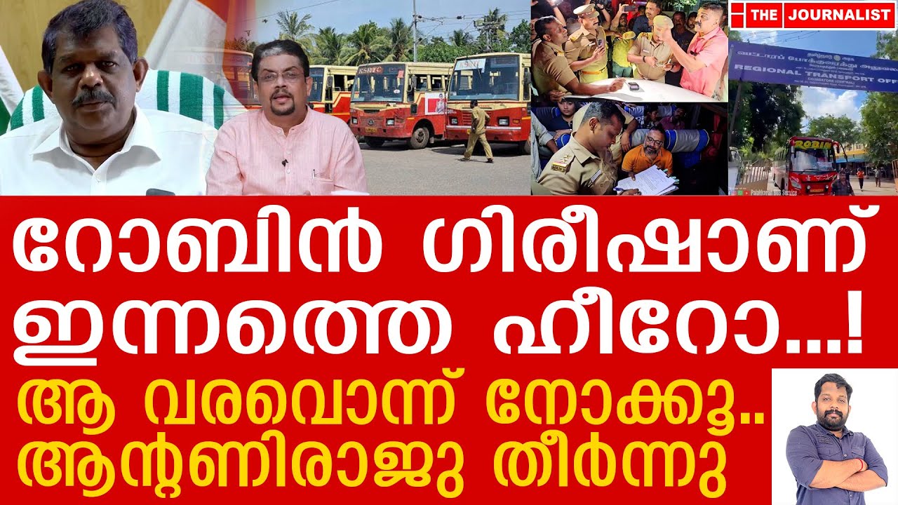 പിണറായിയല്ല.. റോബിൻ ഗിരീഷാണ് ഇരട്ടച്ചങ്കൻ |Robin Gireesh and Antony ...