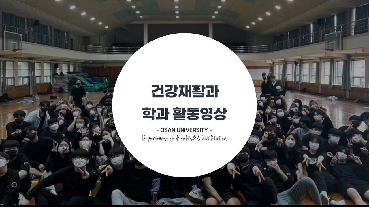 건강재활과 학과 활동 영상｜오산대학교 Osan University - YouTube