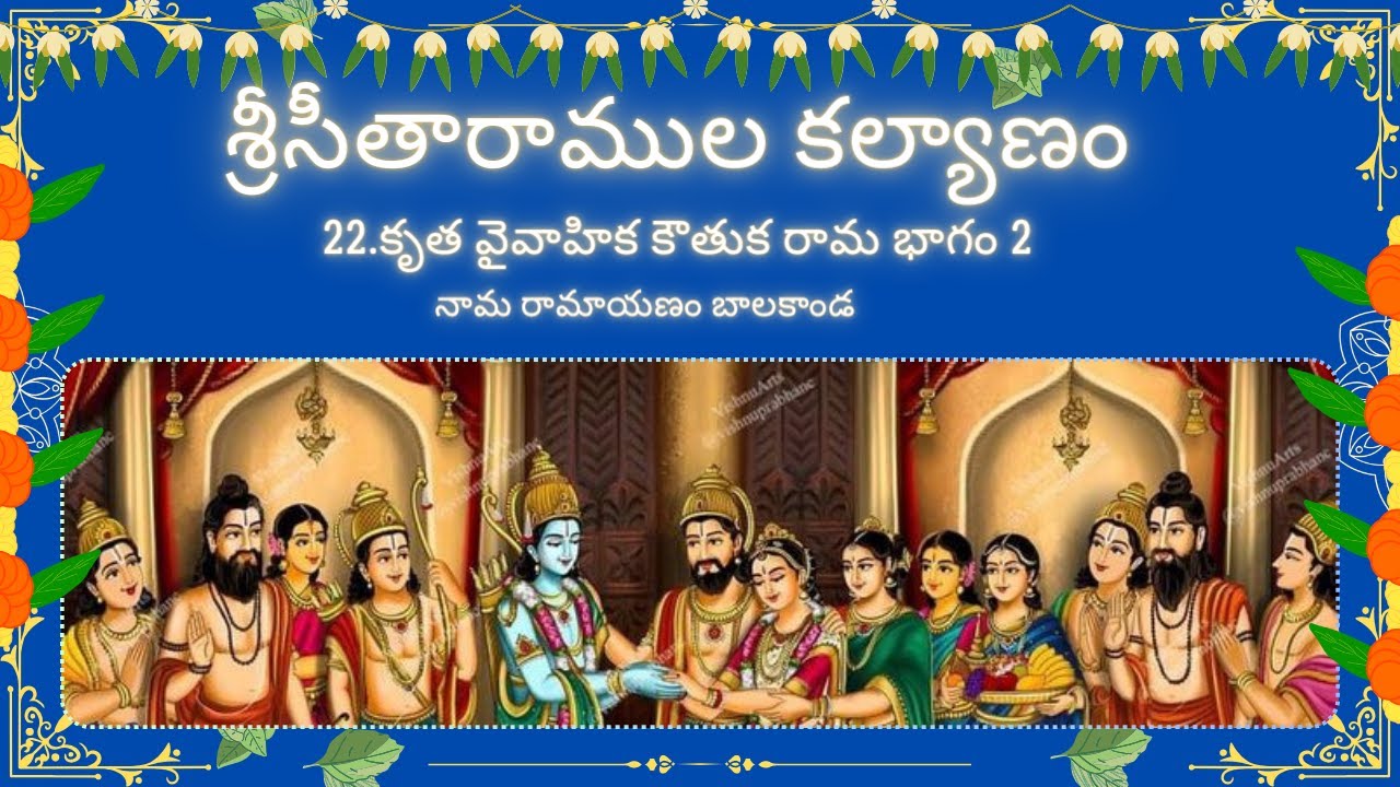 శ్రీ సీతారాముల కల్యాణం,Marriage of Sita Rama #namaramayanam # ...
