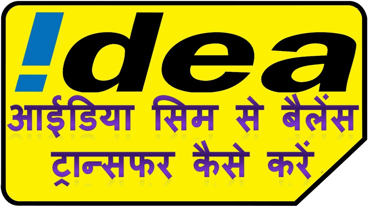 idea sim se balance kaise transfer kare | how to transfer balance from ...
