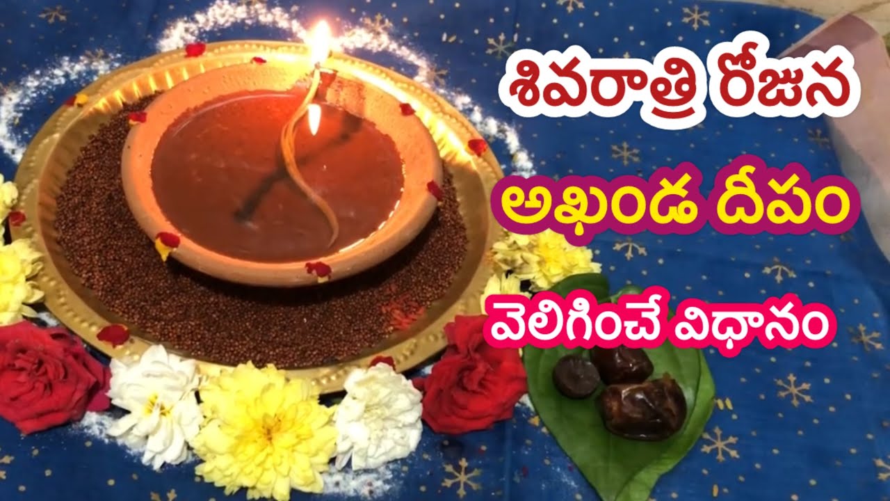 శివరాత్రి రోజున అఖండ దీపం వెలిగించే విధానం/Akhanda deepam ela pettali ...