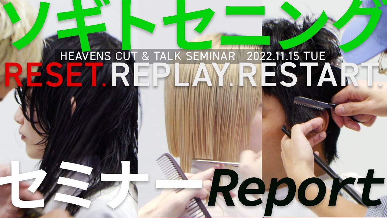 ソギトセニング / RESET. REPLAY. RESTART. （HEAVENSカット＆トークセミナー）レポート - YouTube