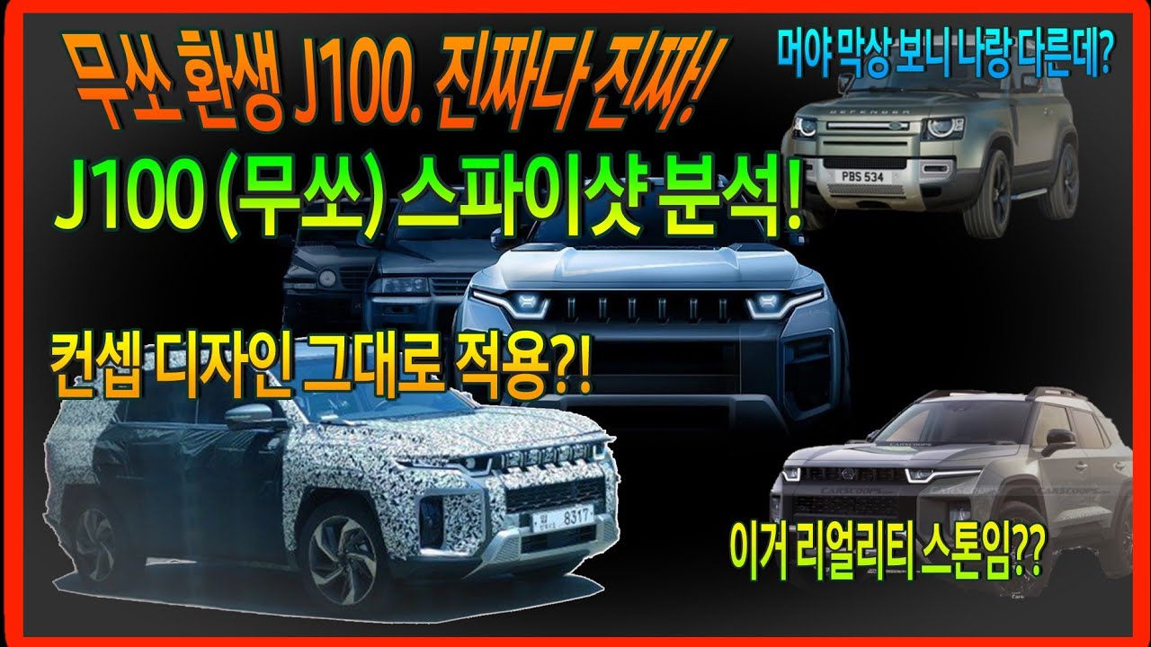 쌍용 J100 실차 진짜로 떴다!. 리얼리티 스톤 쓴 것처럼 컨셉디자인 그대로 가져온 무쏘의 후예 J100. 스파이샷 분석 ...