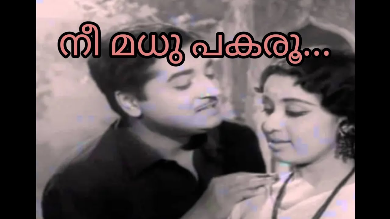 Nee madhu pakaroo| Moodal manju film | video song - YouTube