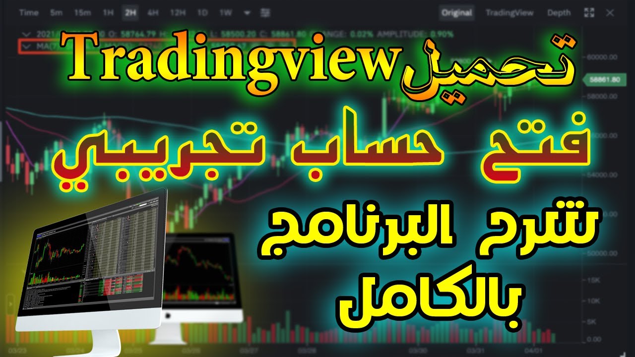تحميل و شرح برنامج tradeview وكيفية فتح حساب تجريبي فيه - YouTube