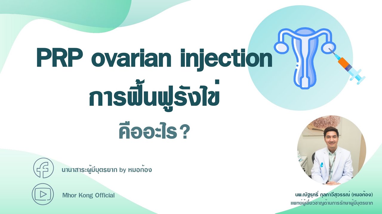 การฟื้นฟูรังไข่ PRP ovarian injection - YouTube