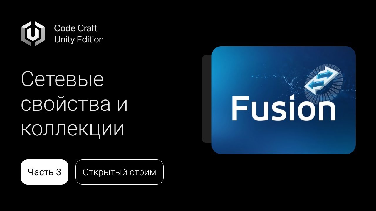 СТРИМ: СЕТЕВЫЕ СВОЙСТВА И КОЛЛЕКЦИИ НА UNITY. PHOTON FUSION 2 - YouTube