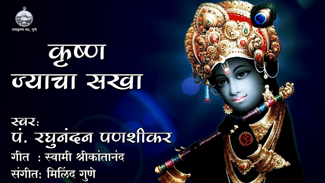 Krishna Jyacha Sakha | Pt Raghunandan Panshikar | Sri Krishna Marathi ...